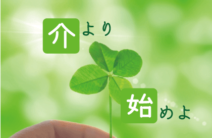 【コラム】介より始めよ | 週刊 高齢者住宅新聞 Online